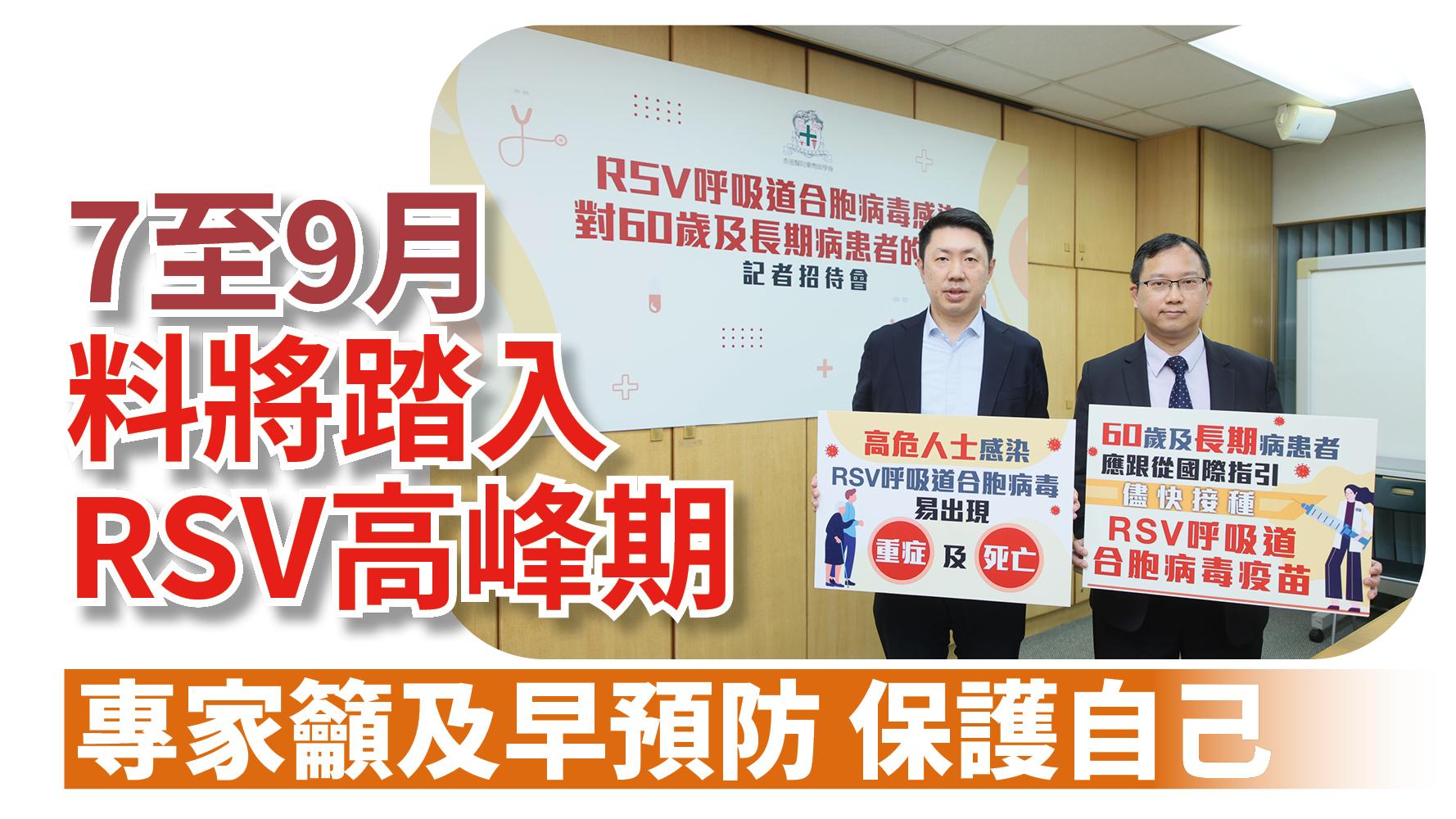 健康解碼｜7至9月料將踏入RSV高峰期 專家籲及早預防 保護自己 | am730